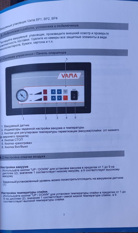 Вакуумный упаковщики (VAMA)