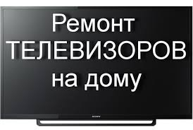 Ремонт телевизоров Smart, Led, Lcd и другие модели