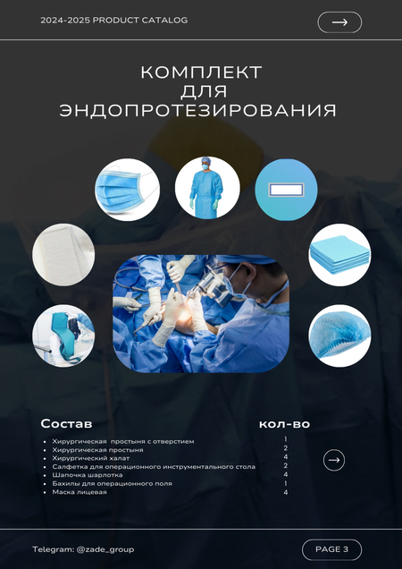Хирургические комплекты, Jarrohlik prostinalari