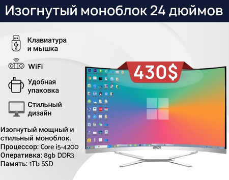 Моноблок изогнутый 24