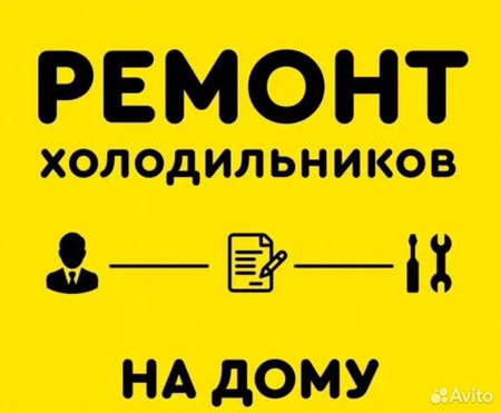Ремонт холодильников,гарантия-качество