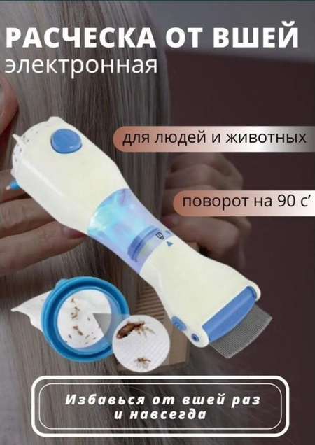 Расчёска от паразитов вшей