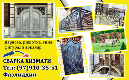 Сварка ишлари: дарвоза, рещетка, перила, ферма, каркас ва бошк