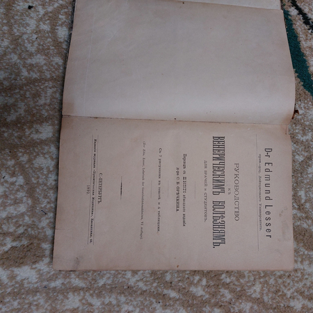 Медицинская книга 1892год D-r Edmund Lesser.