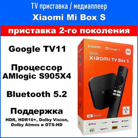 Smart-TV приставка Xiaomi Mi TV Box S 2nd Gen 4K (Глобалный) (ORG)