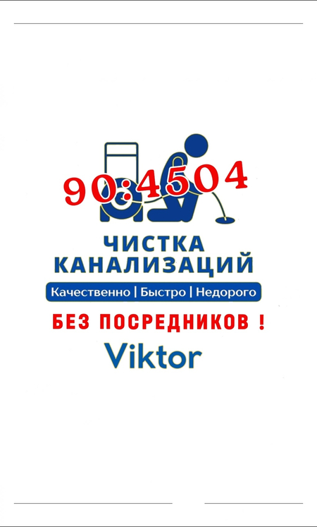 САНТЕХНИК. Чистка канализации. Услуги сантехника. Вызов. Виктор