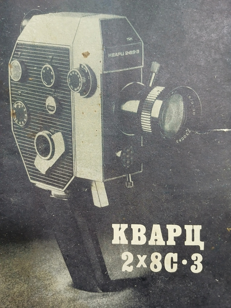Кинокамера кварц 2х8C 3