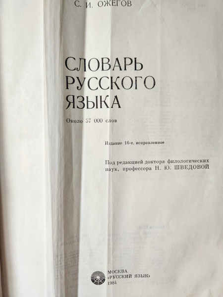 Словарь русского языка. Ожигов . 40000 сум. Договорная.
