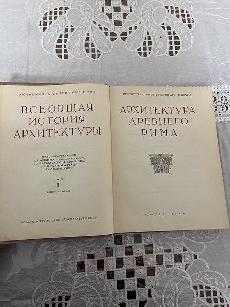 Всеобщая История Архитектуры.Академия Архитектуры СССР