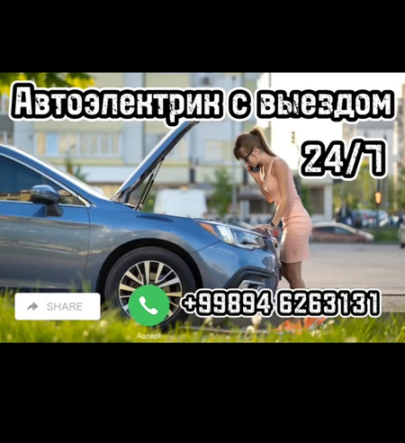 Автоэлектрик Выезд 24/7
-Поиск и выявление неисправности!
-Запуск авто
