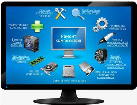 Ремонт компьютеров, сборка и настройка, установка Windows