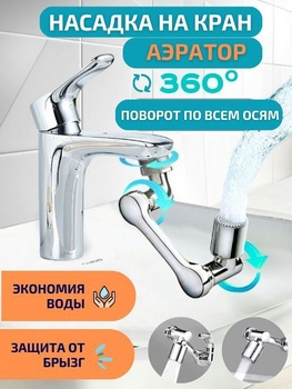 Насадка на кран Гусак Насадка на кран металл [39] аэратор для смесител