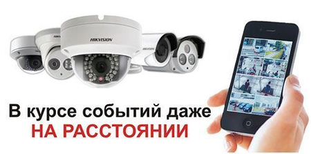 видеонаблюдения через интернет и домофоны,