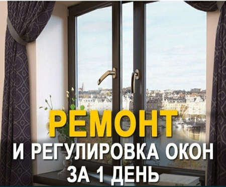 Регулеровка ремонт пластиковых окон дверей быстро качественно