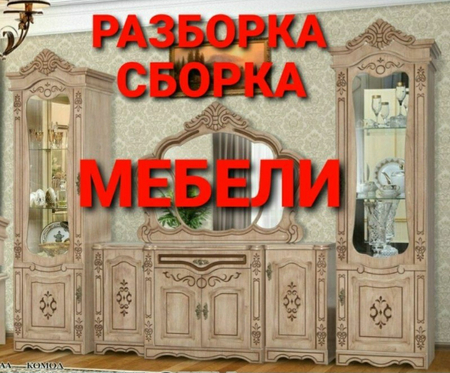 Мебель на заказ и сборка разборка ремонт установка перестановка мебели
