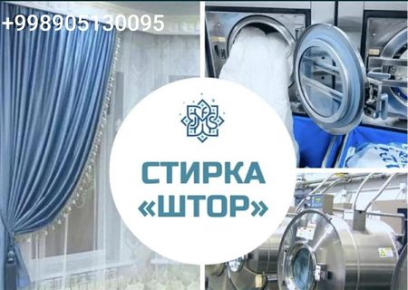 Услуга стирка химчистка шторы элита пардалар ювиб хизмати