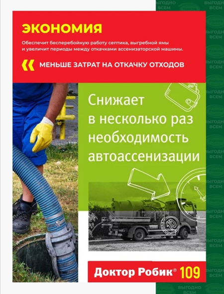 Для выгребных ям и септиков Универсальное решение Доктор Робик