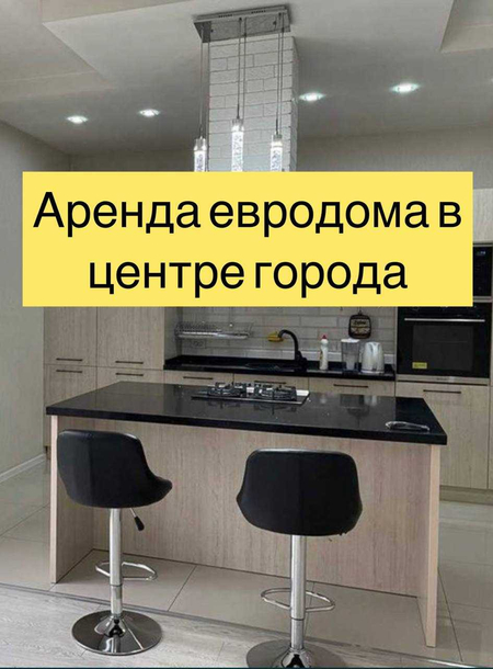 Сдается новый евродом на долгосрок в центре города