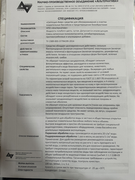 Средства: Оброботка бассейна АКВА
