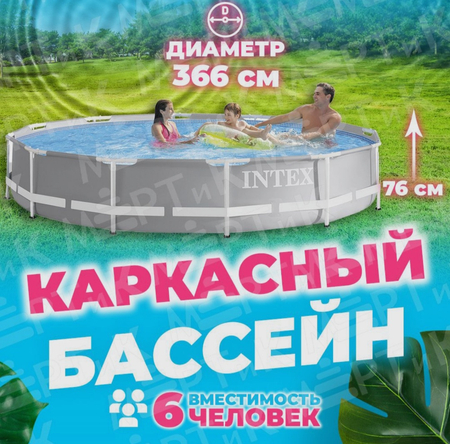 INTEX каркасный бассейн 366×76 стойка бассейн basseyn stoyka baseyn