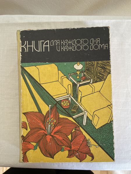 Энциклопедия домашнего хозяйства