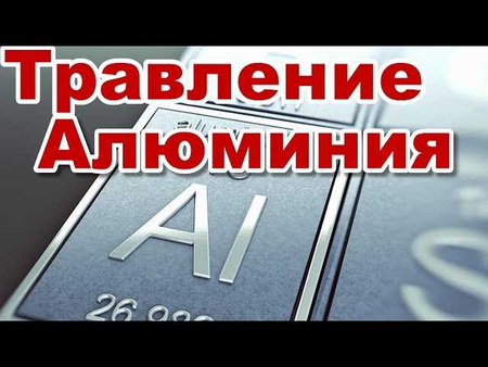 Реагент для обезжиривания и травления алюминия, железо