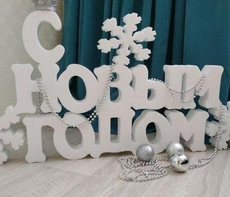 Новогодний декор из пенопласта