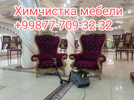 Химчистка мебели/Гилам ювиш/Стирка ковров