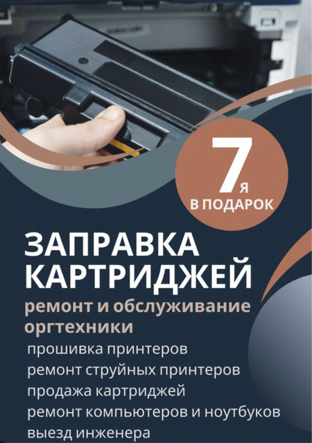 Ремонт принтеров компьютеров !Заправка всех типов  принтеров! Скидка!