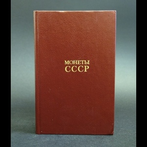 А А Щёлоков Монеты СССР