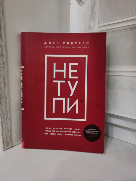 Не Тупи Джен Синсеро
