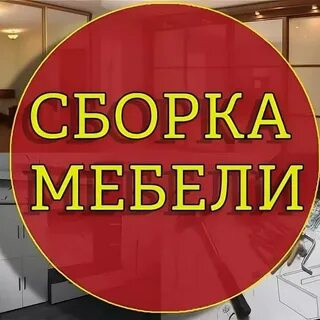 Переделка сборка разборка мебели