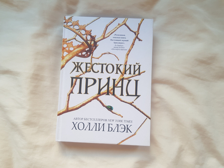 Жестокий принц книга