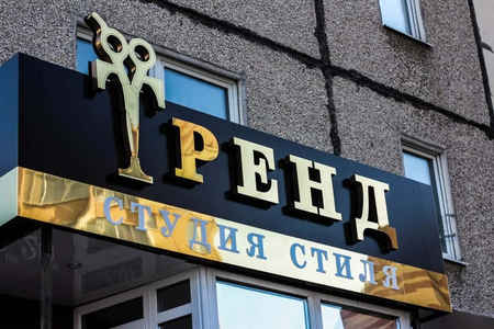 Наружний Реклама Полигрфия Светавой корб Буква Лракал сетка Стелла