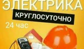 Elektrik 24/7. Электрик круглосуточно