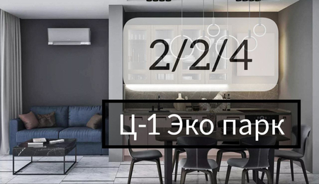 Ц-1 Эко Парк 2/2/4