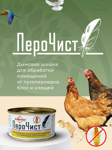 Дымовая шашка для обработки помещений от пухопероедов, блох и клещей