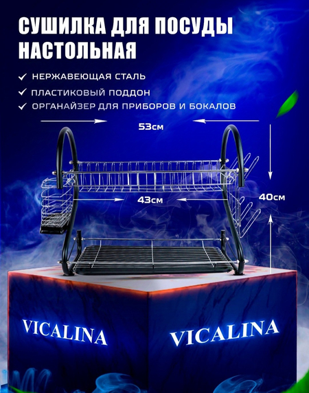 Сушилка для посуды Vicalina