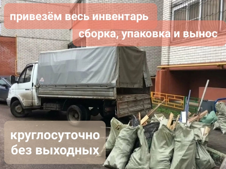 Услуги грузчиков и разнорабочих Вывоз мусора и старого хлама Уборка