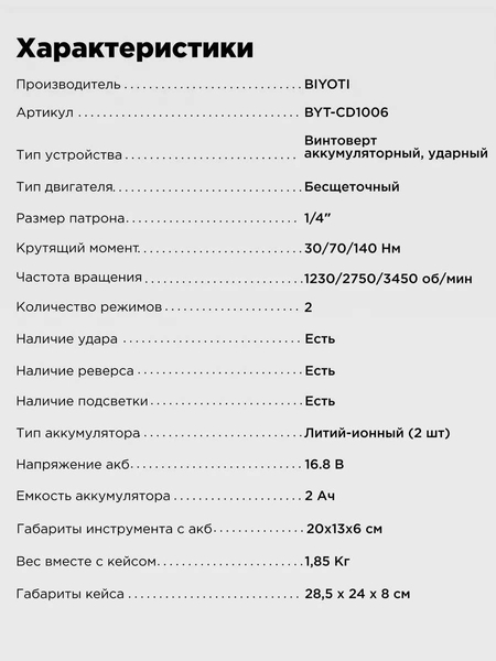 Аккумуляторный шуруповерт Biyoti BYT-CD1006
