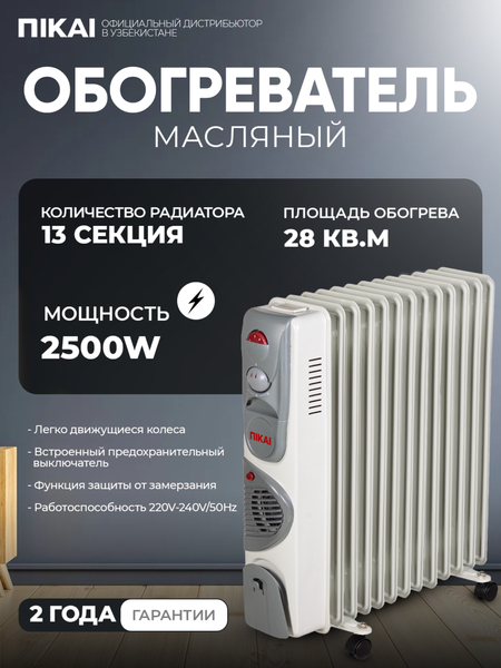 Масляный обогреватель 13 секции