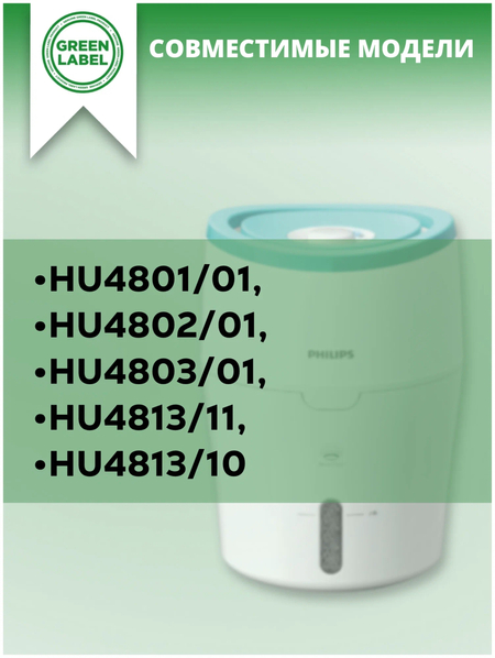 Фильтр для увлажнителя воздуха Philips HU48..