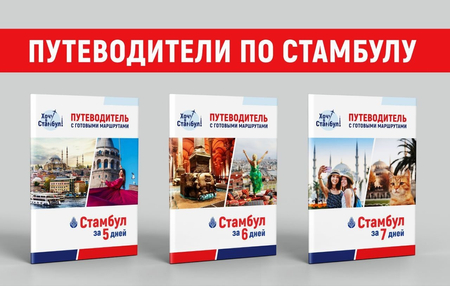 Путеводители по Стамбулу