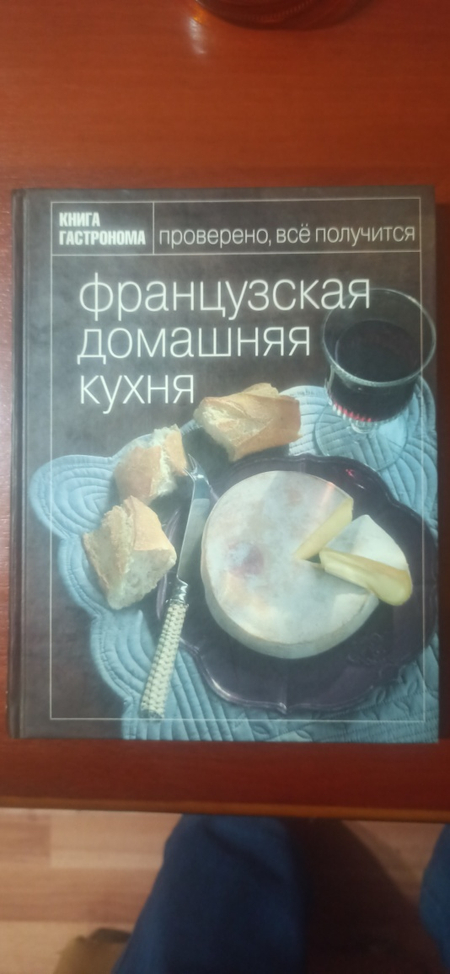 Продаю книгу Французкая кухня