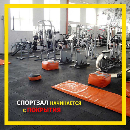 Резиновое покрытие для тренажерного зала