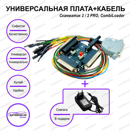 Универсал плата+кабел Сканматик 2/2 PRO, CombiLoader