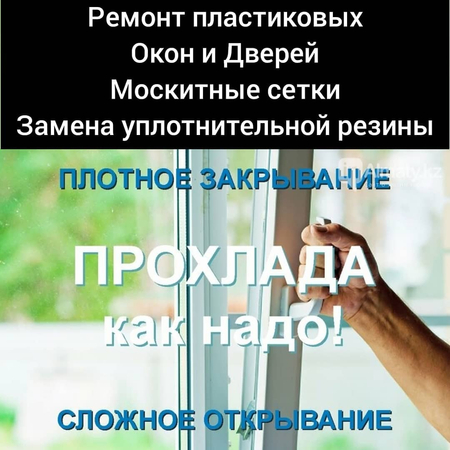 Замки, ручки, петли: регулировка и ремонт окон и дверей.