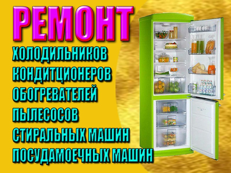 Ремонт холодильник кирмошин тузатиш созлаш тахлаш хизмати