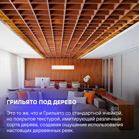 потолок подвесной грильято реечный