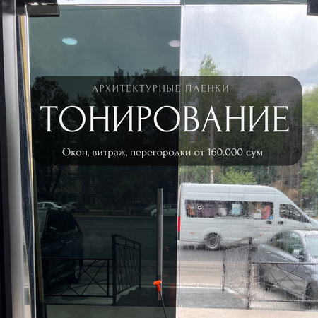 Тонировка окон (дом, офис, здание)
